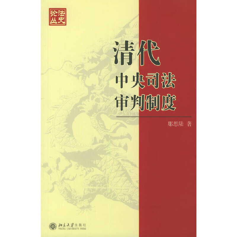 清代中央司法审判制度/法史论丛