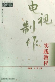 电视制作实践教程与通信/电视马德俊，徐明著9787562143703西南师范大学出版社