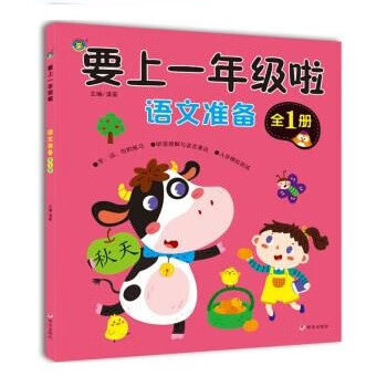 要上一年级啦 语文准备 清英 9787570813193 明天出版社