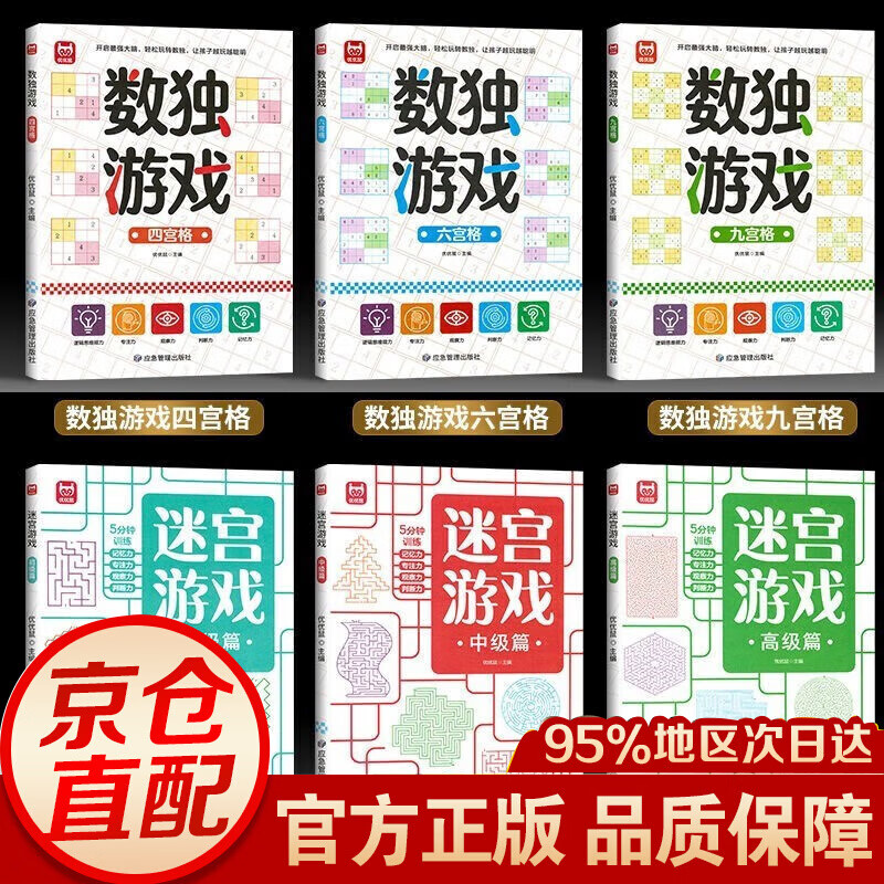 全3册迷宫游戏训练书3-6-7-10岁找不同逻辑思维训练岁益智游戏书5岁 儿童专注力训练中高难度 走迷宫绘本大冒险书儿童注意力训练书籍智力开发视觉大迷宫 迷宫游戏+数独游戏 6册