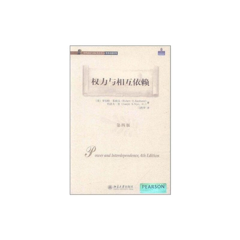 权力与相互依赖（第四版）