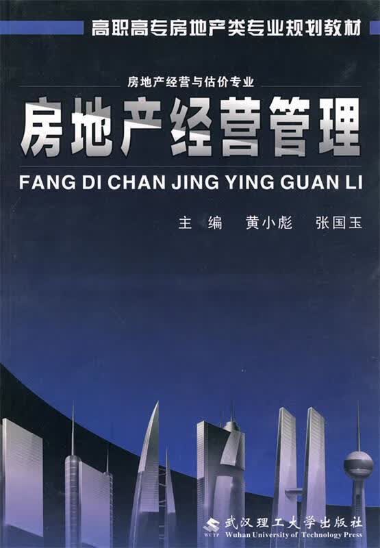 房地产经营管理