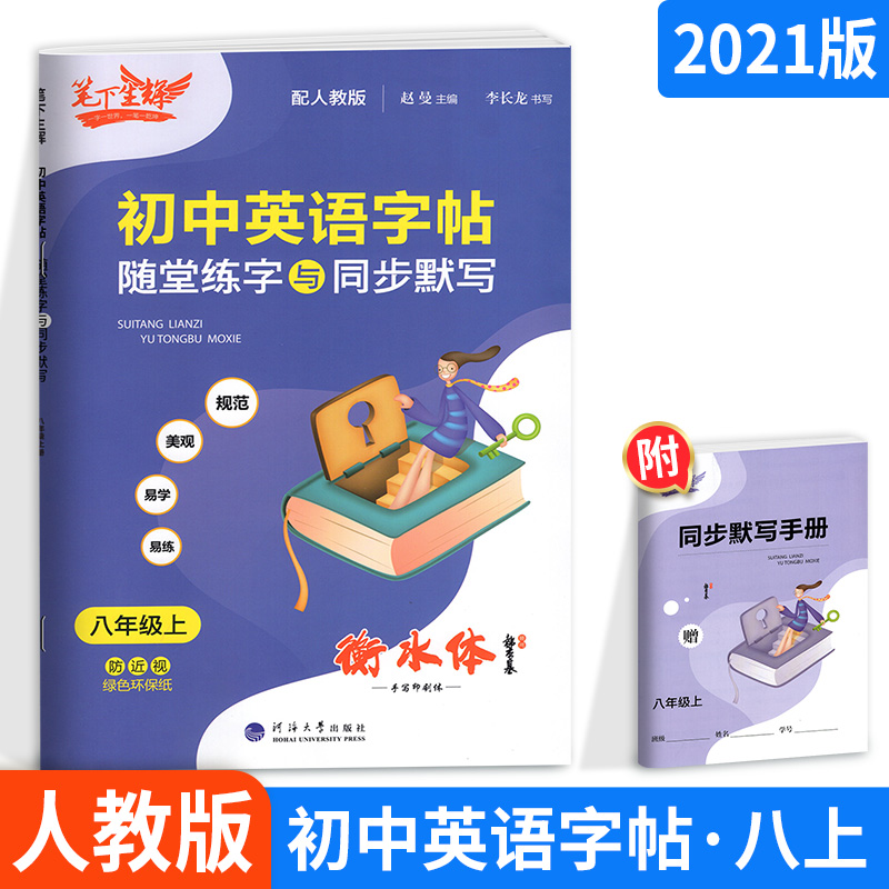 笔下生辉初中英语字帖八年级上册练字贴随堂练字与同步默写 人教版