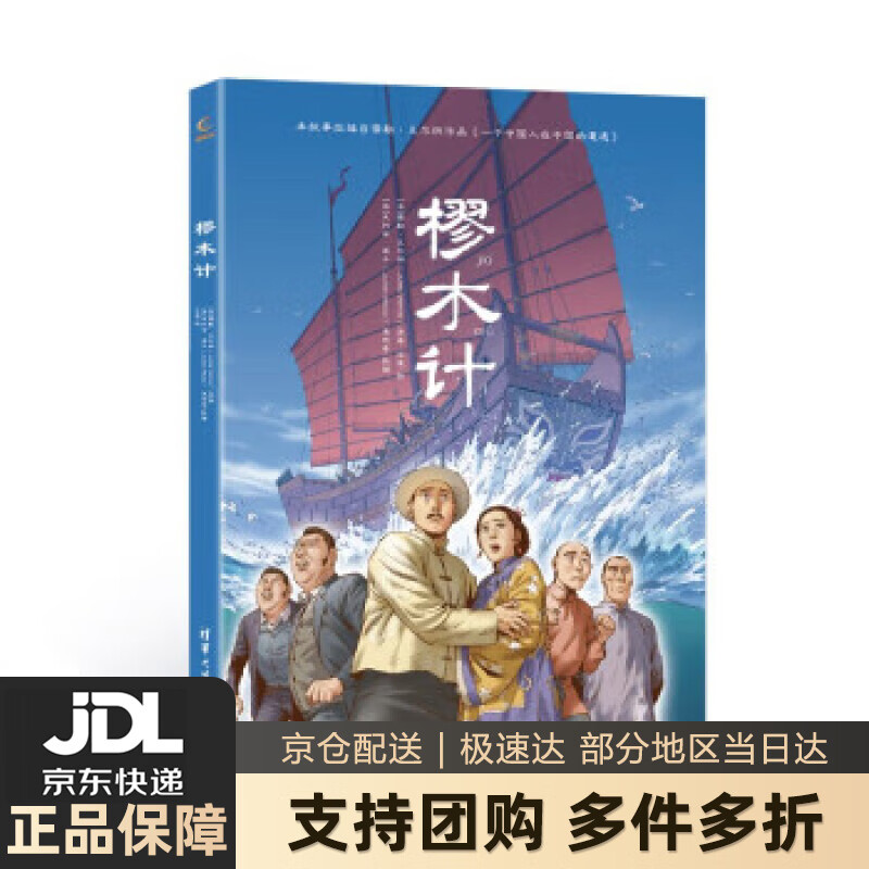 【 送货上门】樛木计 儒勒·凡尔纳（JulesVerne）著,朱利安·莫卡（JulienMoca）,漫传奇编,王境