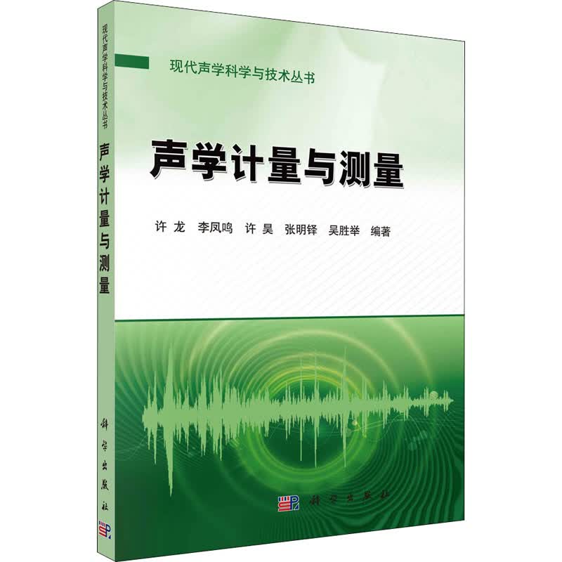 声学计量与测量 图书