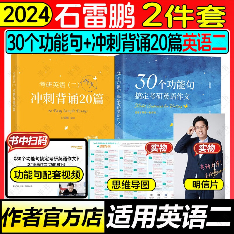 2024石雷鹏作文30个功能句搞定考研英语作文 可搭唐迟阅读的逻辑三小门长难句阅读真题 半书官方旗舰店 【2件套】石雷鹏作文+20篇英语二【分批发】