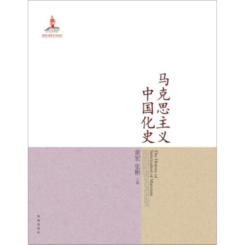 马克思主义中国化史 黄宏,张彬 著【书】