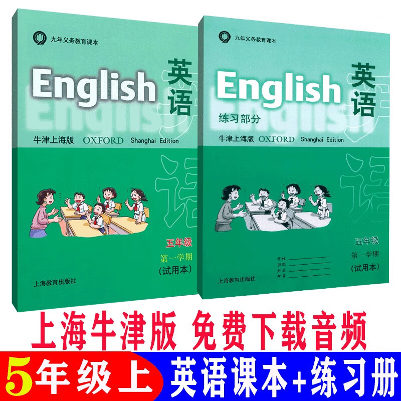 2023秋沪教版上海小学课本教材教科书 英语书五年级第一学期5年级上册 上海教育出版社
