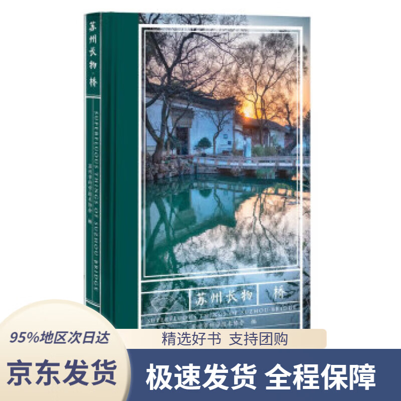【 京东配送 支持团购】苏州长物·桥