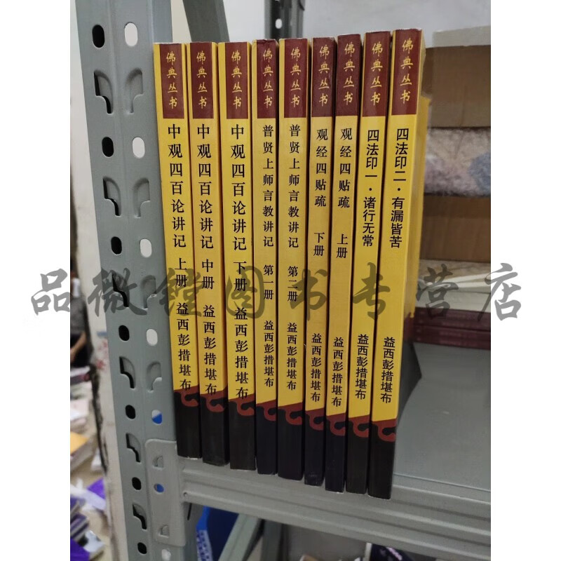 中观四百论讲记+四贴疏+四法印， 本合售