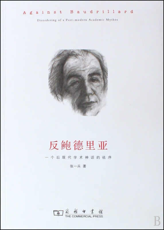 反鲍德里亚(一个后现代学术神话的祛序)
