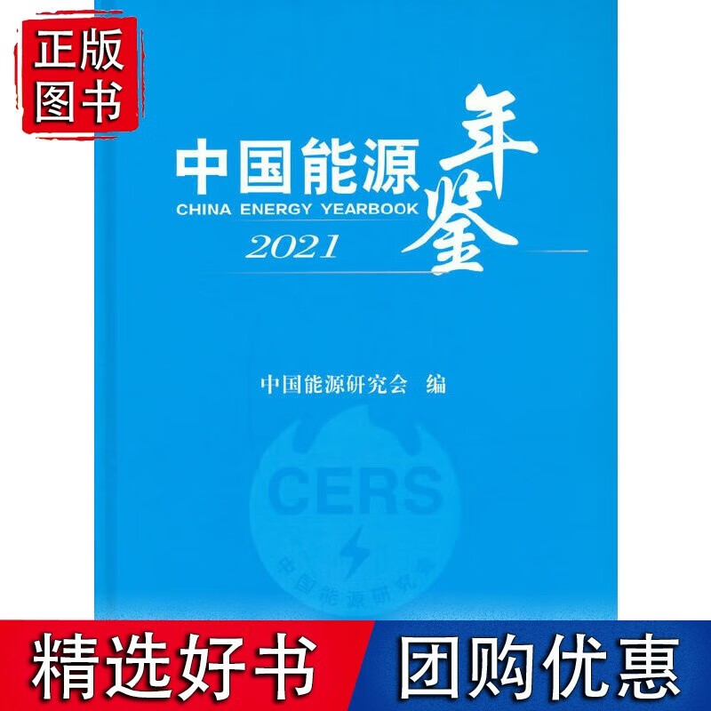 中国能源年鉴2021