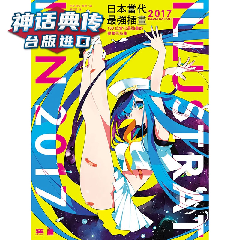 日本当代强插画2017：150位当代强画师豪华作品集 旗标 平泉康児 台版图书【神话典传】