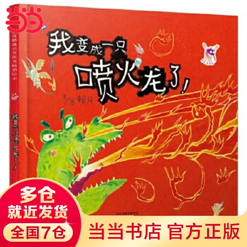 当当童书 启发经典绘本系列 我爸爸+我妈妈绘本 大卫不可以 是谁嗯嗯在我的头上 花婆婆 奥莉薇 和甘伯伯去游河 菲菲生气了 我喜欢自己 蝴蝶·豌豆花 我变成一只喷火龙了