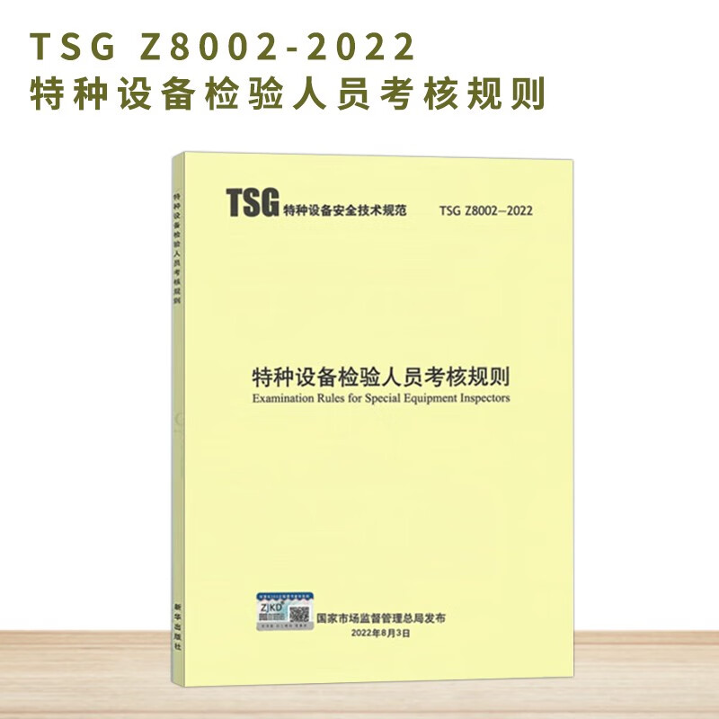 现货速发 TSG Z8002-2022 特种设备检验人员考核规则