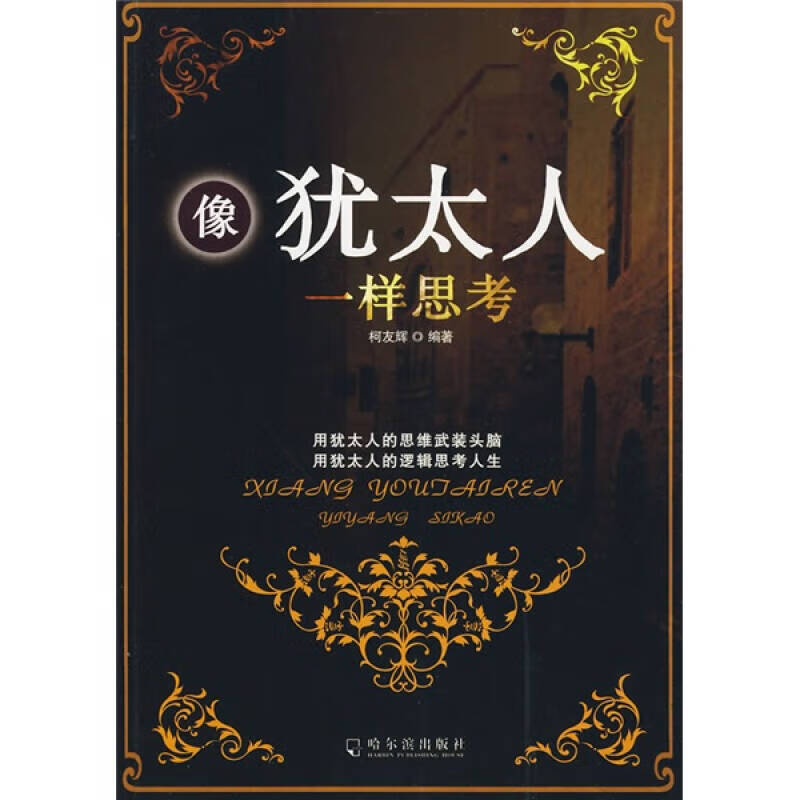 像犹太人一样思考9787807538172【好书】