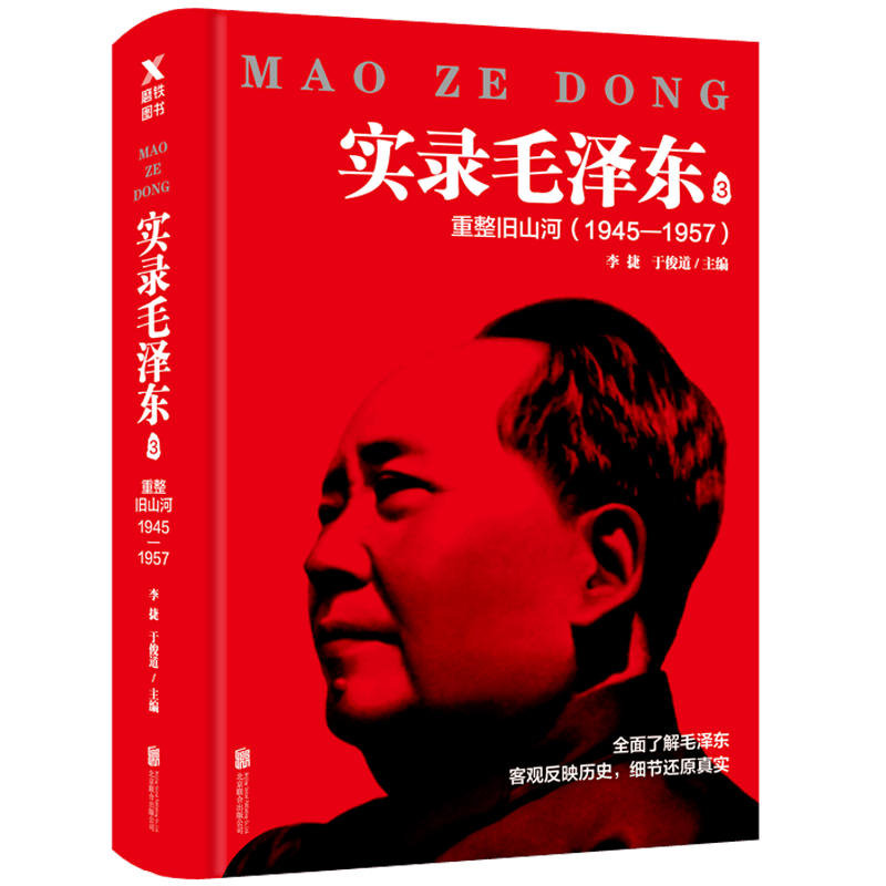 实录:1945-1957:3:重整旧山河李捷北京联合出版公司9787559612045 传记书籍