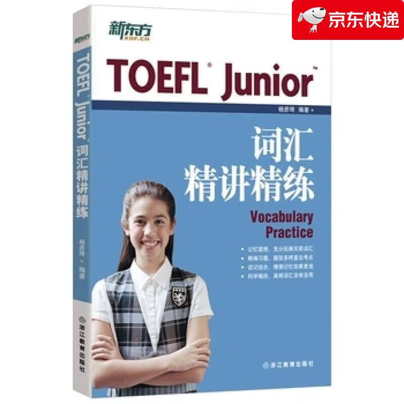 新东方tofel junior词汇精讲精练 考试用书 新东方小托福toefl junior 教材 t