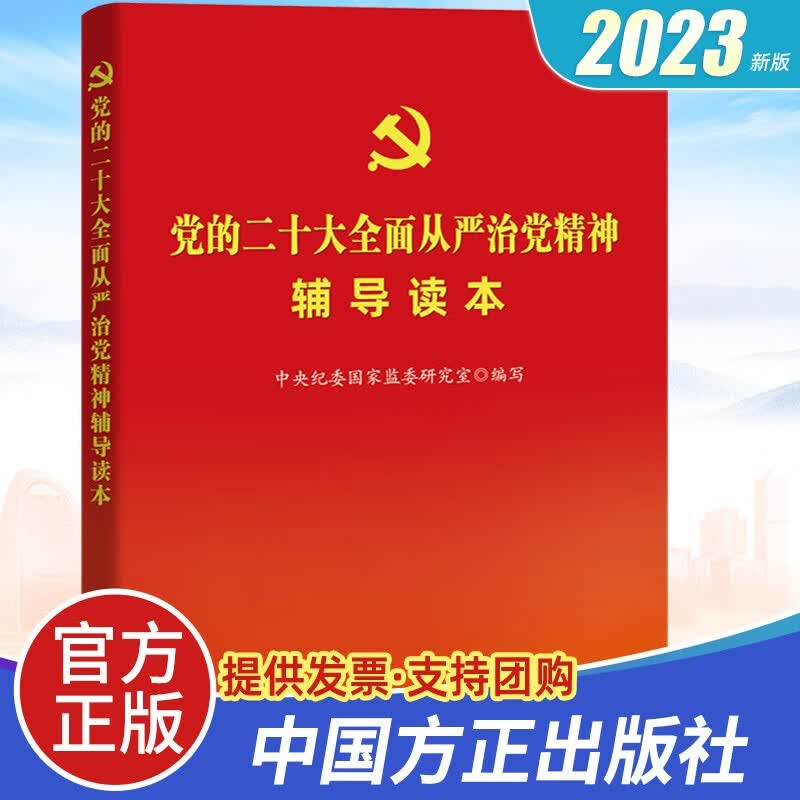 现货2023年新书党的二十大全面从严治党精神辅导读本 中央纪委国家监委研究室编写 中国方正出版社