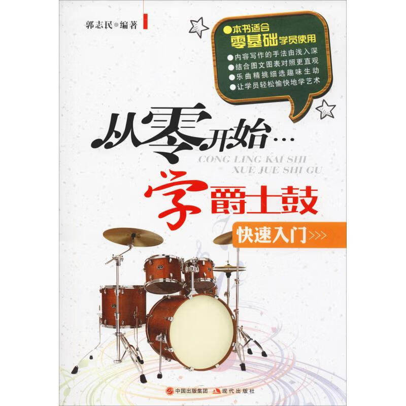 从零开始学爵士鼓 郭志民 音乐/提琴
