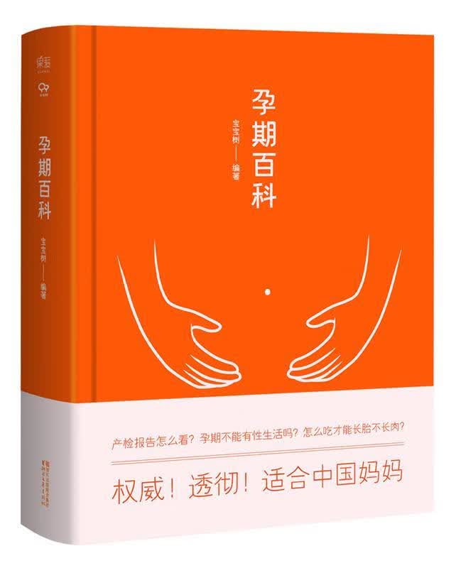 孕期百科 宝宝树 编著 浙江文艺出版社