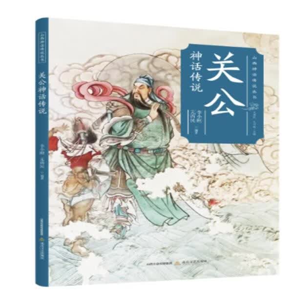 关公神话传说李小刚9787537862165北岳文艺出版社 全新