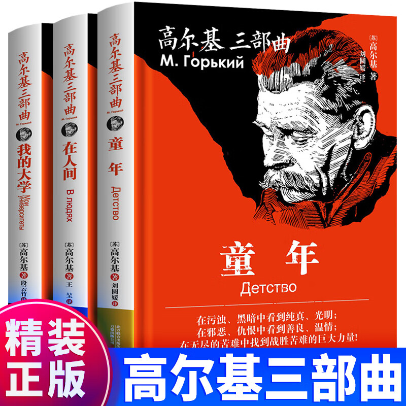 【精装】高尔基三部曲童年+我的大学+在人间精装全译本完整版无删减四五六年级小学初中生课外阅读书籍文集全集世界文学名著 【全套3册】高尔基三部曲：童年+在人间+我的大学
