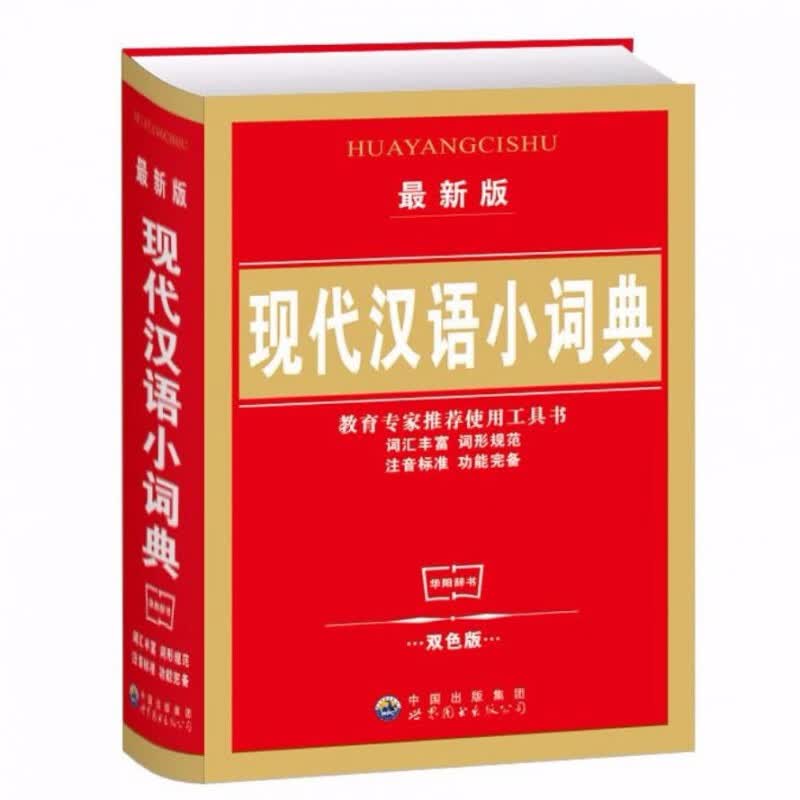 219年新版小学生新华字典成语词典大全字典全套一年级 现代汉语小词典(双色版)
