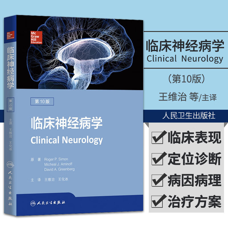 临床神经病学 第10版 神经系统疾病 临床医学参考书籍 定位诊断 临床表现 王维治 王化冰译 人民卫生出版社