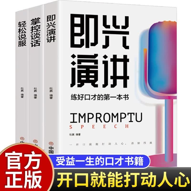 掌控谈话+即兴演讲+轻松说服【全3册】高难度沟通提升术 好口才训练书励志与成功演讲与口才书籍