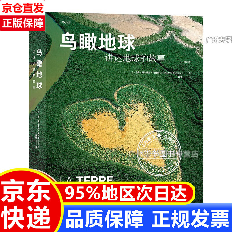 鸟瞰地球：讲述地球的故事