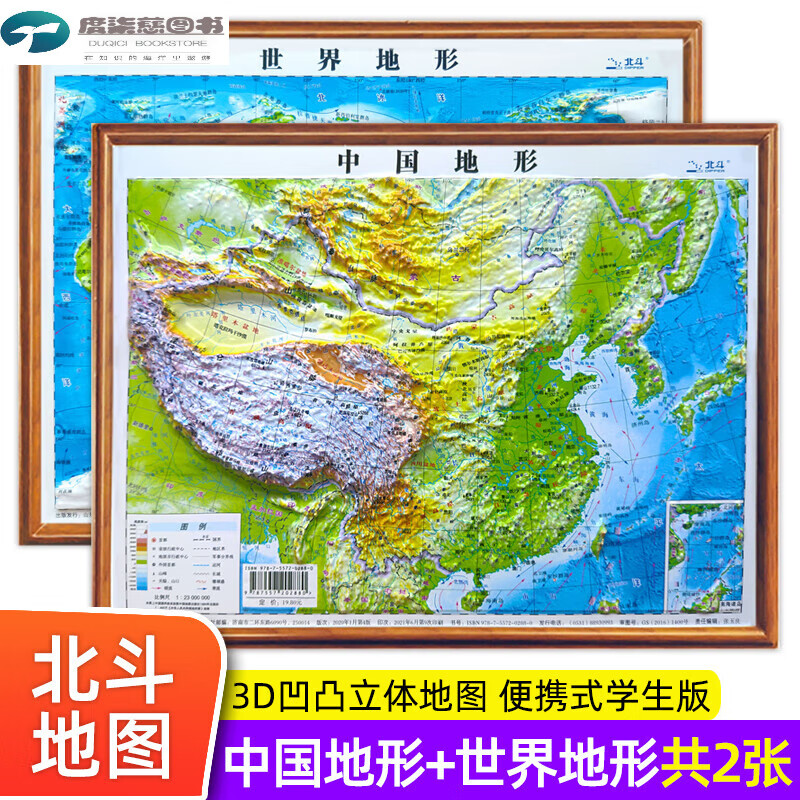 北斗2张式3d凹凸立体 中国和世界学生专用2023年新版地形图版生生适用三维地势地貌