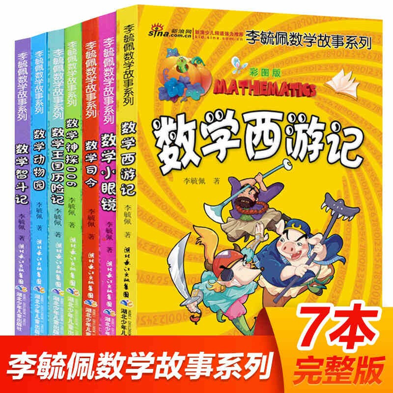 全7册 彩图版李毓佩数学故事集数学王国历险记数学动物园数学西游记数学智斗记数学小眼镜小学生课外书
