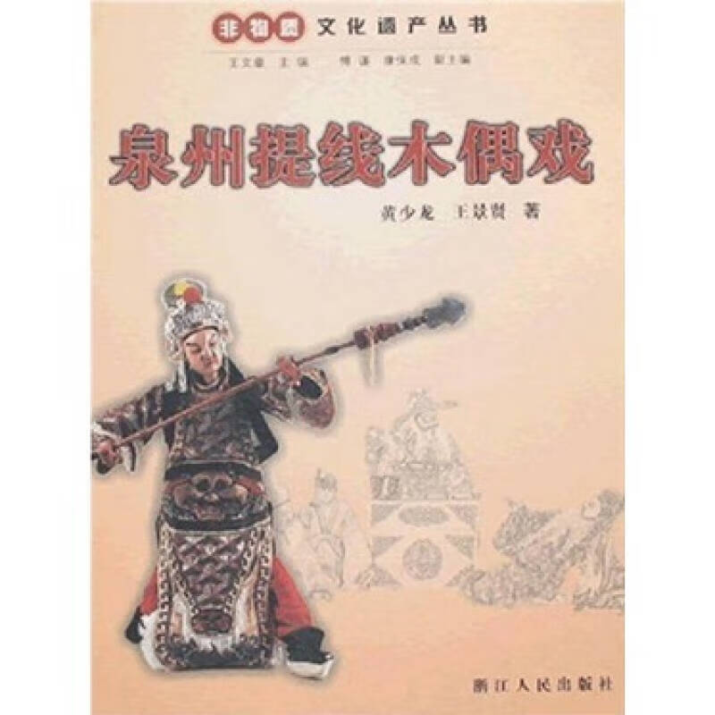 【书】泉州提线木偶戏