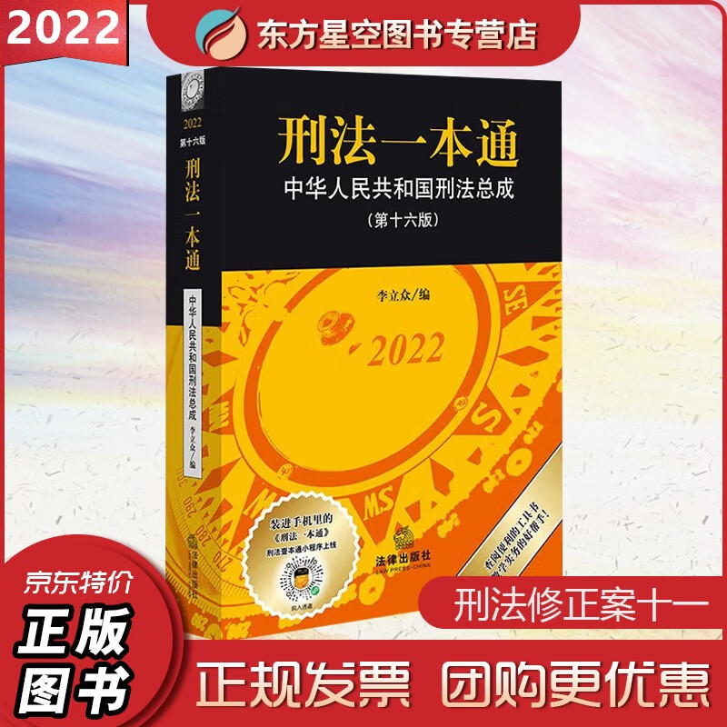 刑法一本通 第十六版第16版 李立众 刑法修正案十一 中国刑法典2022中华人民共和国刑法总成 法律出版社