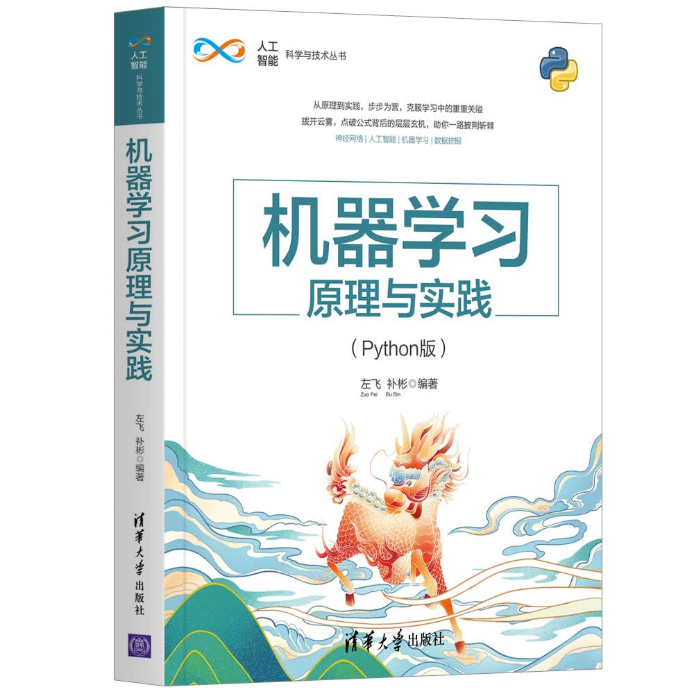 机器学习原理与实践(Python版) 清华大学出版社 9787302566397 左飞,补彬