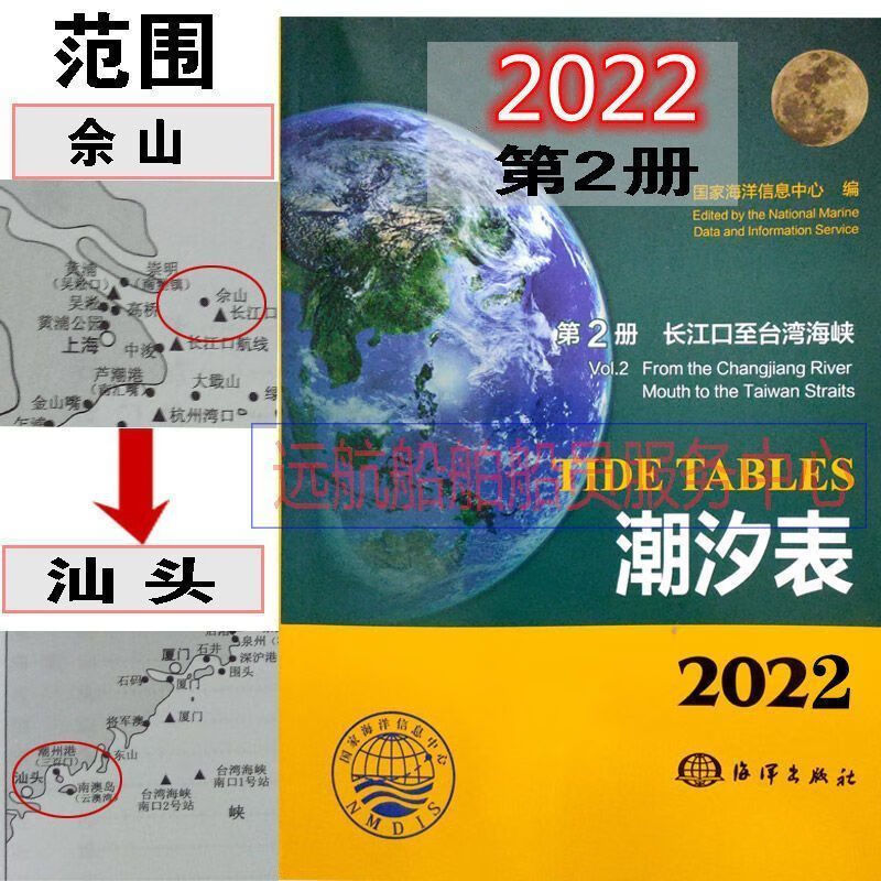 2022海洋潮汐表 第2册 长江口至台湾海峡
