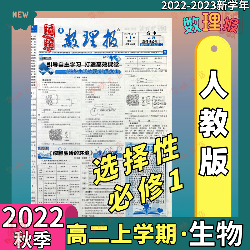 数理报高二生物2022-2023新学年秋季上学期人教版高中选择性必修1