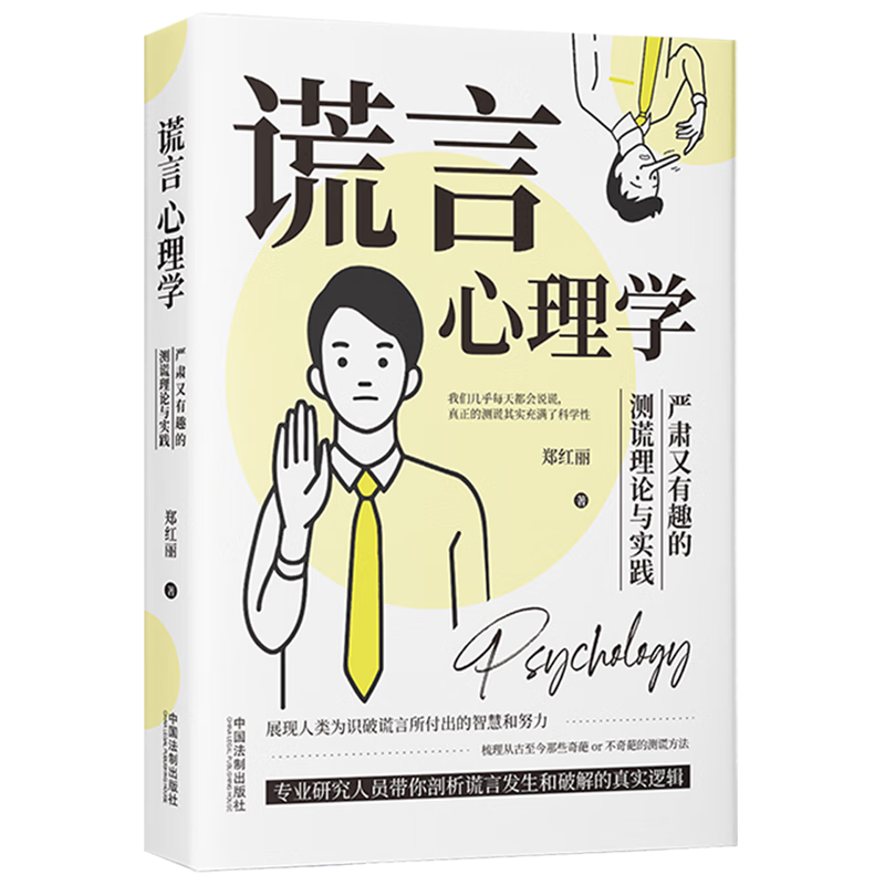 谎言心理学(严肃又有趣的测谎理论与实践)