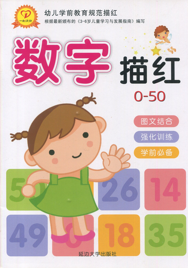 武汉发货一心文化幼儿学前规范数字描红0-0儿童宝宝3-6岁书延边大学