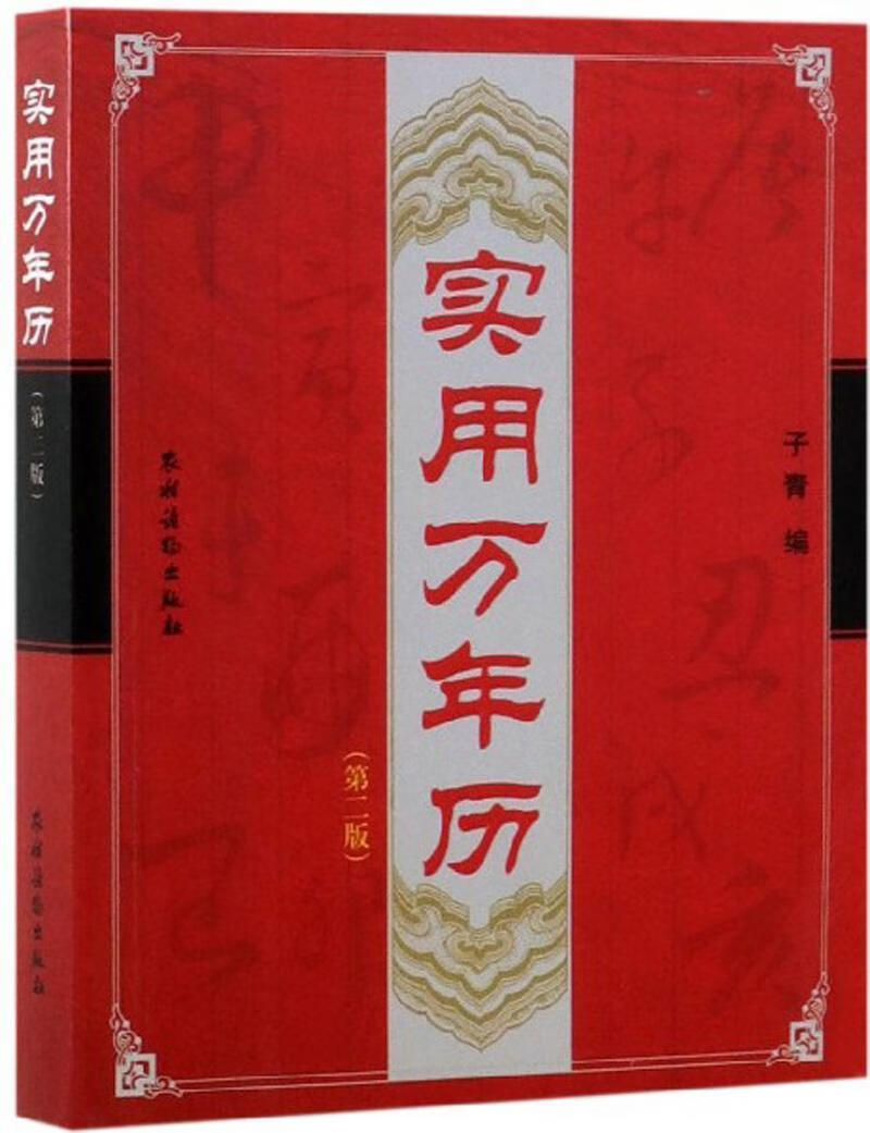 实用万年历子青农村读物出版社9787504853042 家居书籍