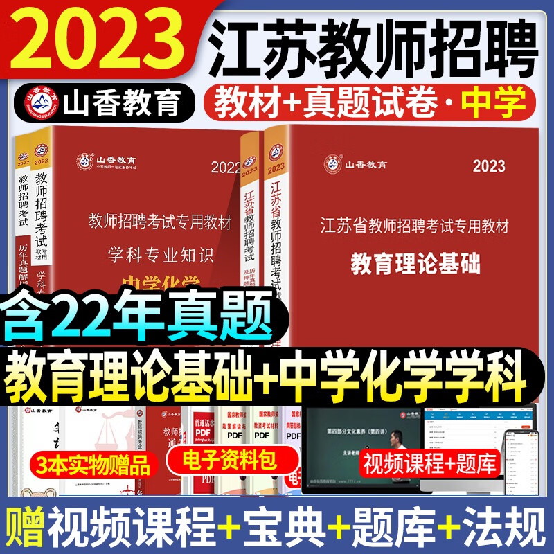 山香2023年江苏省教师招聘考试教育理论基础学科知识教材历年真题库试卷中小学事业编教基考编用书刷题教招教 【中学化学+教育理论】教材+试卷 4本
