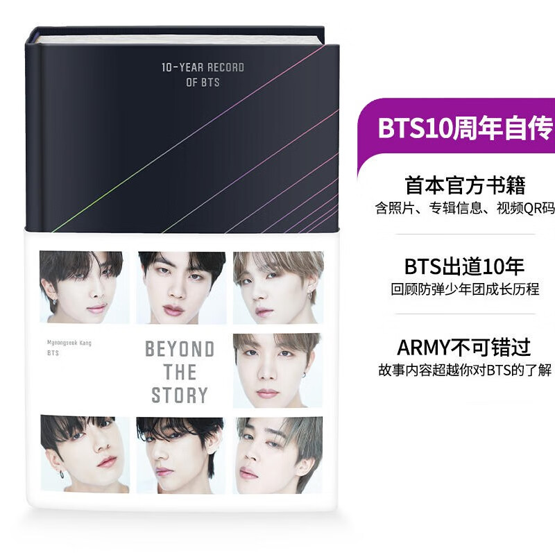 预售 BTS防弹少年团10周年自传台版 附赠小卡书签 繁体中文版 BEYOND THE STORY:10-YEAR RECORD 港台艺术 田柾国金泰亨朴智旻 英版（预计7月上旬到货）