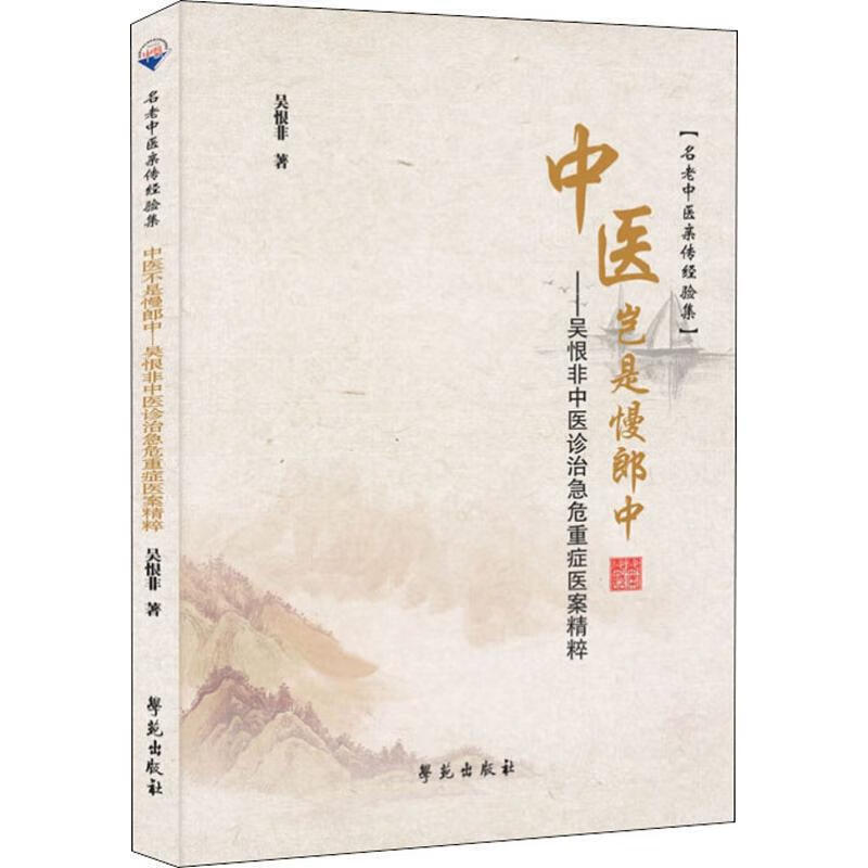 中医岂是慢郎中 吴恨非中医诊治急危重症医案精粹【精选】