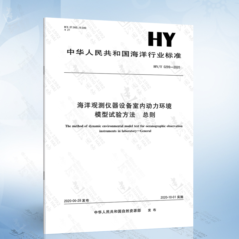 HY/T 0299-2020 海洋观测仪器设备室内动力环境模型试验方法 总则