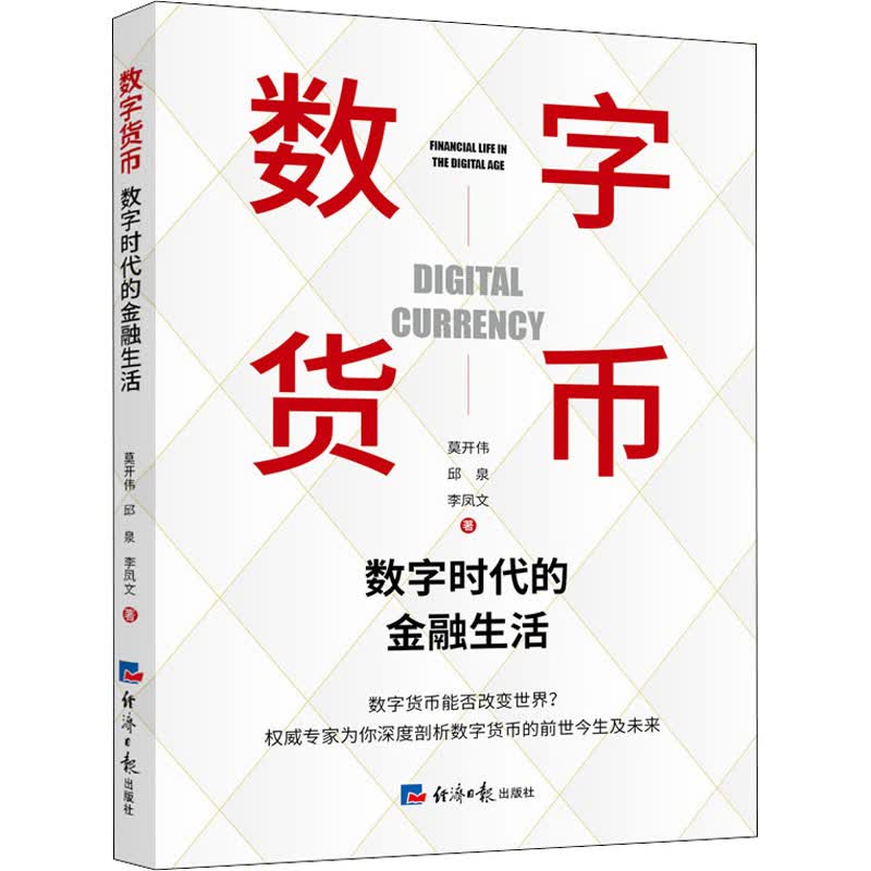 数字货币 数字时代的金融生活 图书