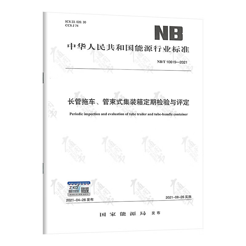 NB/T 10619-2021 长管拖车、管束式集装箱 定期检验与评定