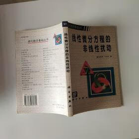线性微分方程的非线性扰动