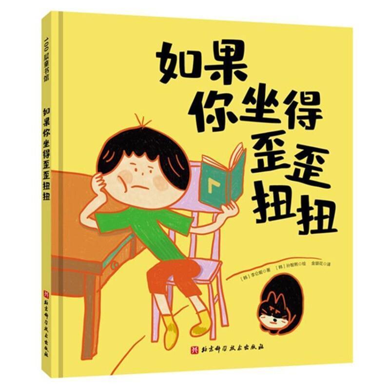 如果你坐得歪歪扭扭李仑姬北京科学技术出版社有限公司9787571415556 文学图书
