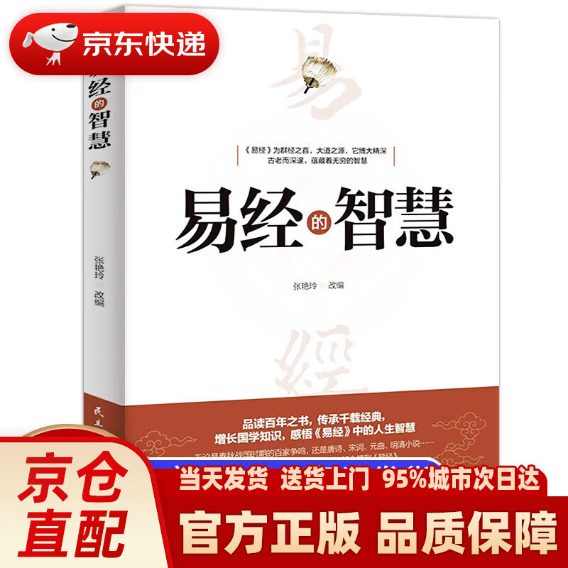 易经的智慧